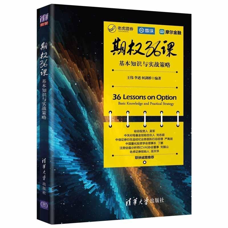 期权36课基本知识与实战策略