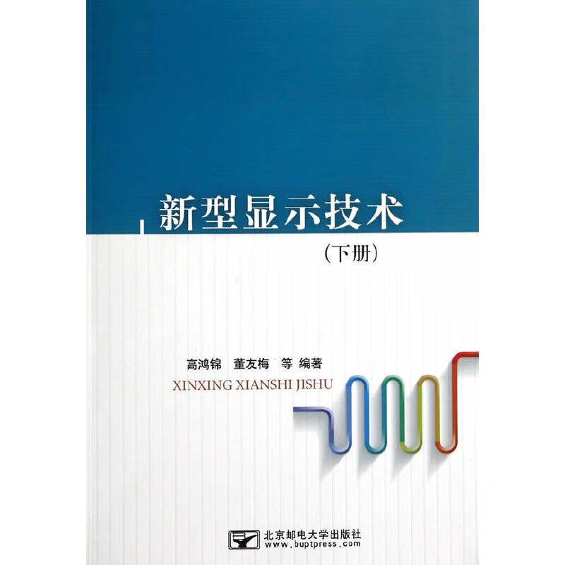 【现货】新型显示技术（下）