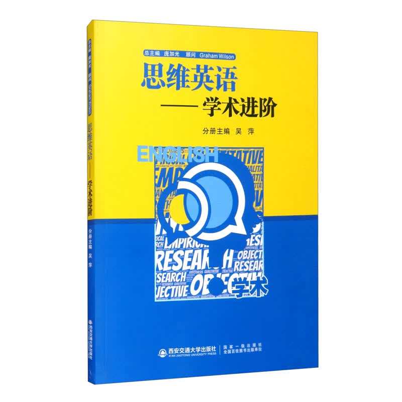思维英语：学术进阶