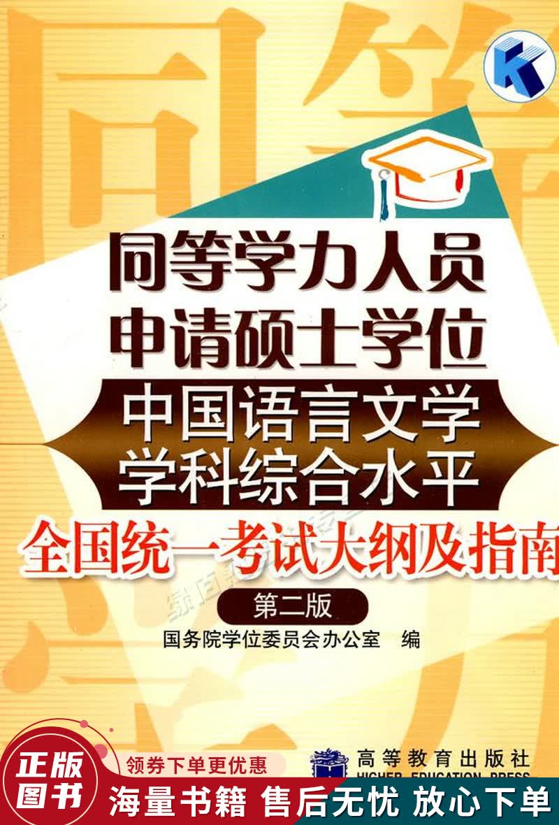 同等学力人员申请硕士学位中国语言文学学科综合水平全国统一考试大纲及指南第2版
