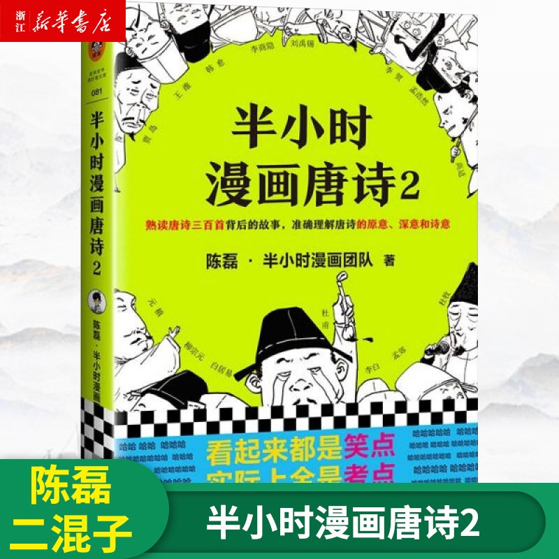 半小时漫画唐诗2 陈磊二混子