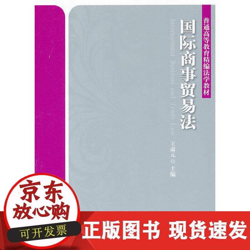 【现货】国际商事贸易法