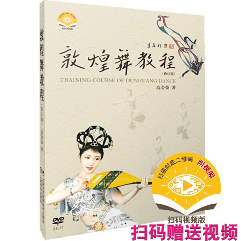 敦煌舞教程 （附DVD一张）（附视频）