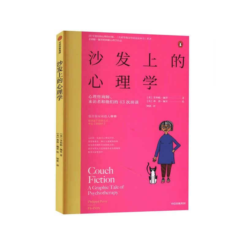沙发上的心理学 信出版社 [英]菲利帕·佩里