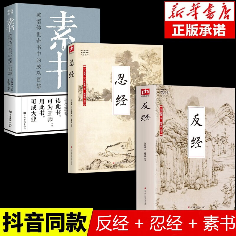 反经全书无删减完整版+忍经中华书局长短经国学经典赵蕤原文注释译文素书职场官场书籍 【3册】反经+忍经+素书