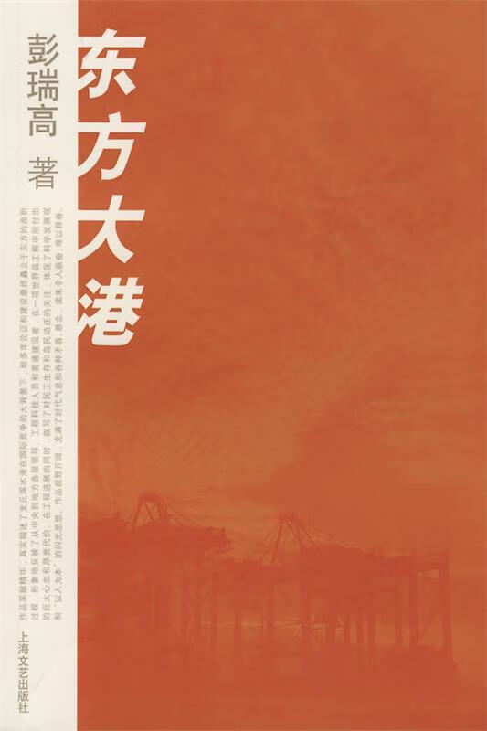 东方大港 彭瑞高 著 上海文艺出版社