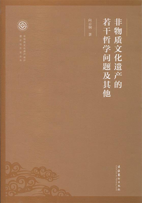 非物质文化遗产的若干哲学问题及其他 向云驹