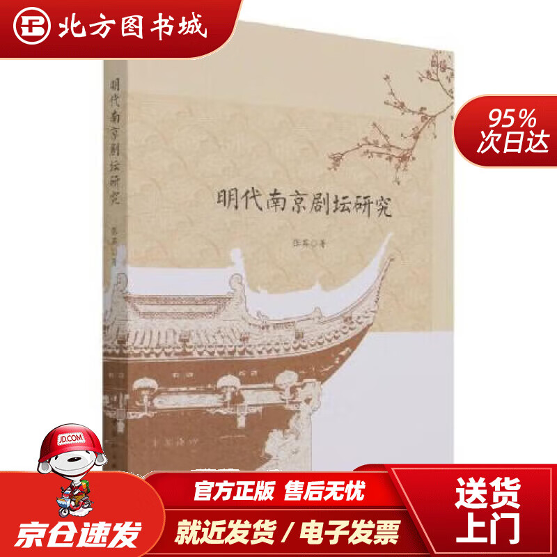 【现货】明代南京剧坛研究北方图书城