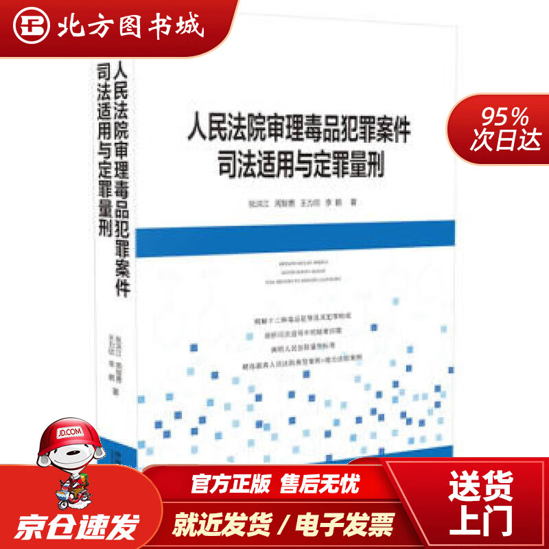 【现货】人民法院审理毒品犯罪案件司法适用与定罪量刑张洪江,周智勇,王力欣,李鹏中国法制出版社 北方图书城