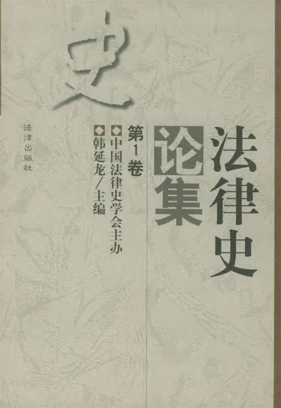 法律史论集 韩延龙 主编 法律出版社