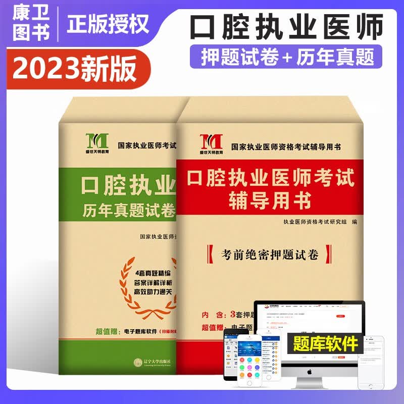 人卫版备考2023年口腔执业医师考试书医学综合指导教材实践技能指导模拟试题解析全套2022历年真题试卷习题库金英杰职业医师资格考试 历年真题试卷+辅导用书