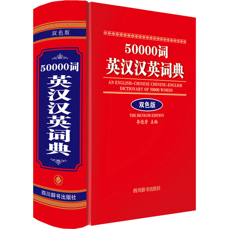 50000词英汉汉英词典 双色版 图书