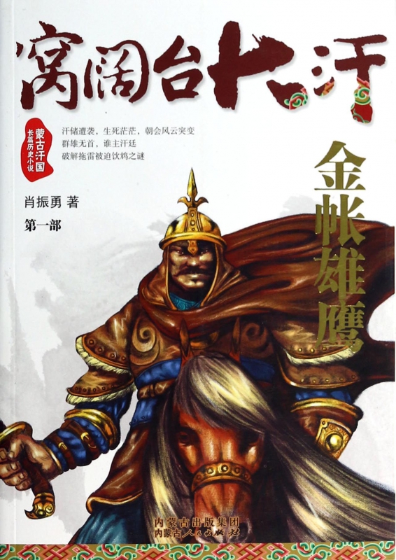 窝阔台大汗(第1部金帐雄鹰)
