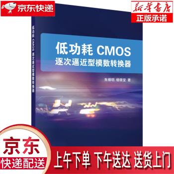 【新华畅销图书】低功耗 CMOS 逐次逼近型模数转换器 朱樟明,杨银堂 著 科学出版社