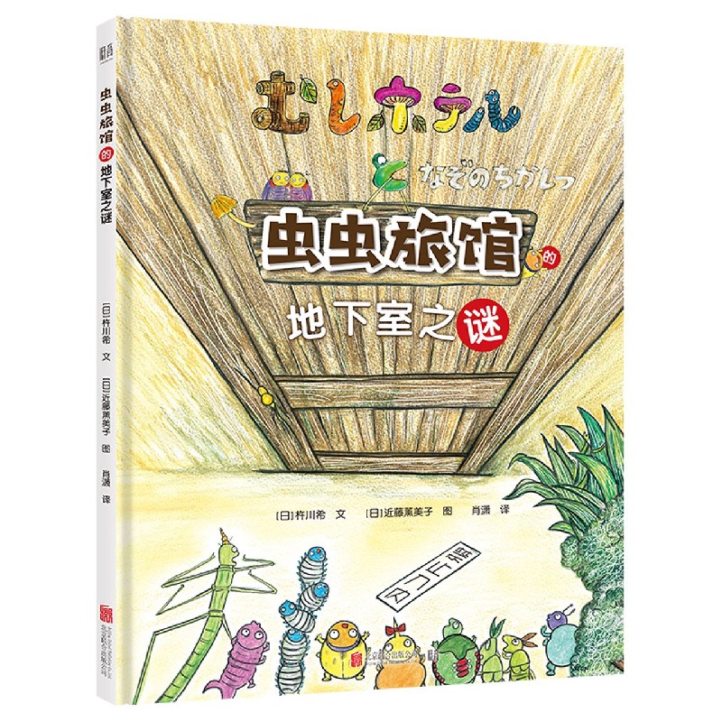 虫虫旅馆的地下室之谜 zdj 湖北 北京联合出版公司