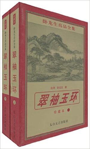 翠袖玉环 卧龙生【书】