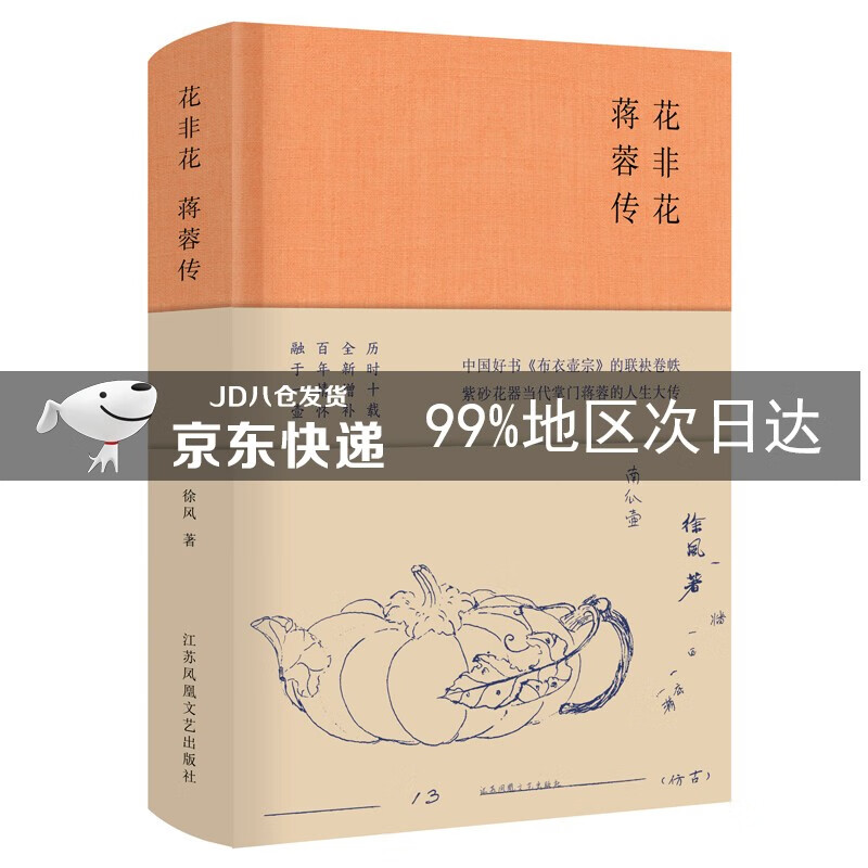 花非花：蒋蓉传