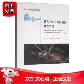 彝人圣都主题旅游区开发研究