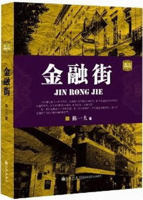 金融街陈一夫小说9787510821035 长篇小说中国当代