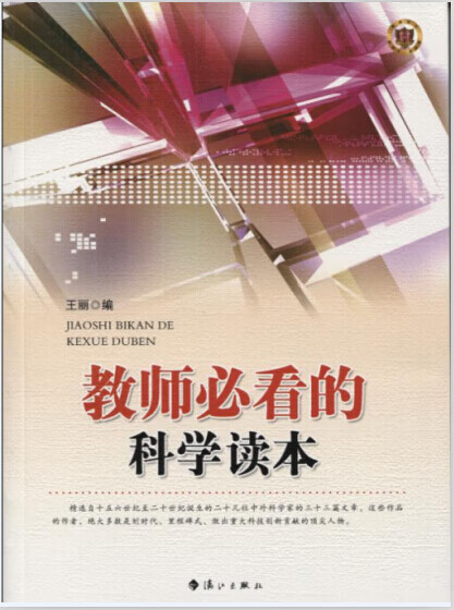 教师必看的科学读本