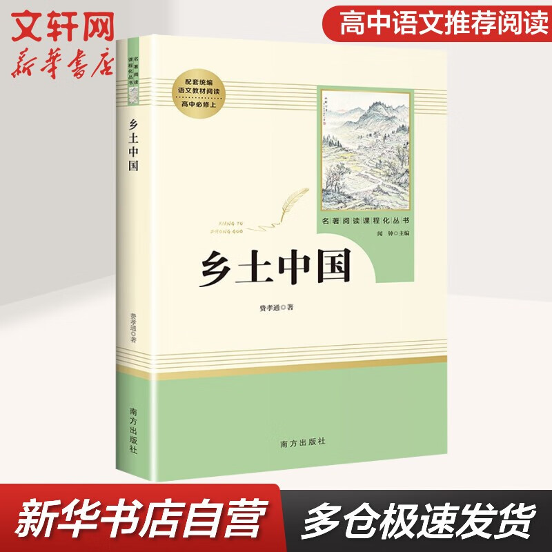 【单本-套装可选】高中高一高二高三课外阅读必读课外书名著读物书目书籍 乡土中国 高中版  红楼梦高中生版 乡土中国 红楼梦高中版  乡土中国 费孝通 高中版