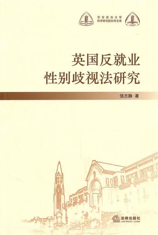 英国反就业性别歧视法研究