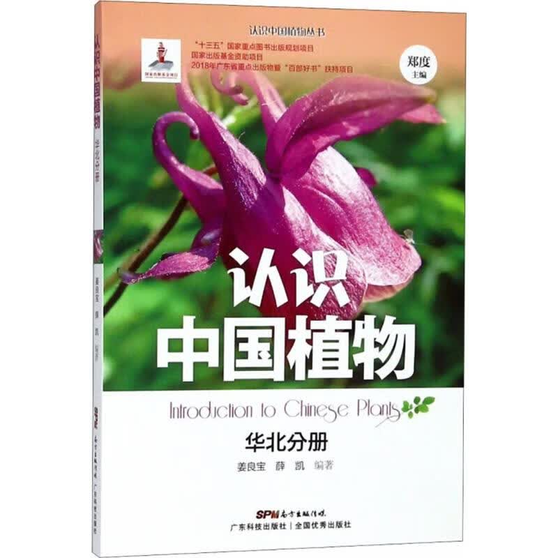 认识中国植物华北分册