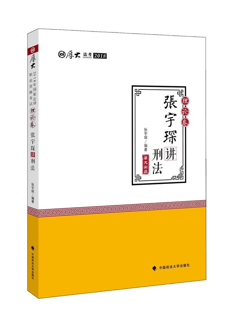 2018司法考试国家法律职业资格考试厚大讲义理论卷张宇琛讲刑法