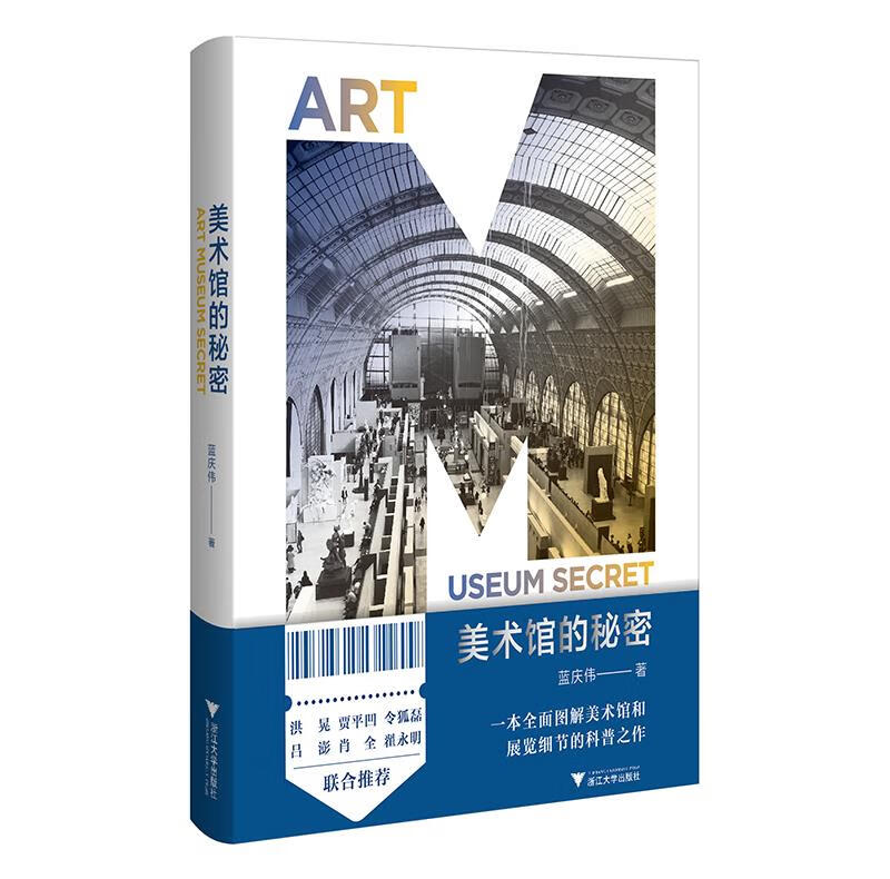 【现货】美术馆的秘密蓝庆伟浙江大学出版社 北方图书城