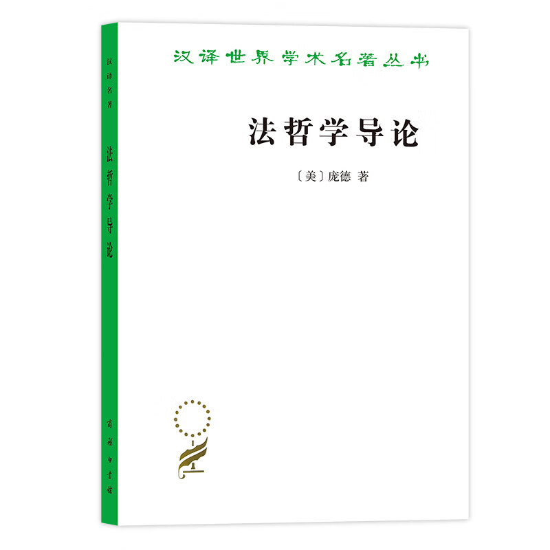 法哲学导论（汉译名著19）