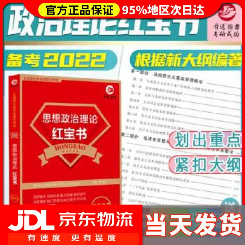 备考2022考研政治思想政治红宝书复习教材基础知识内容全面 考研政治复试参考书 李向军 著
