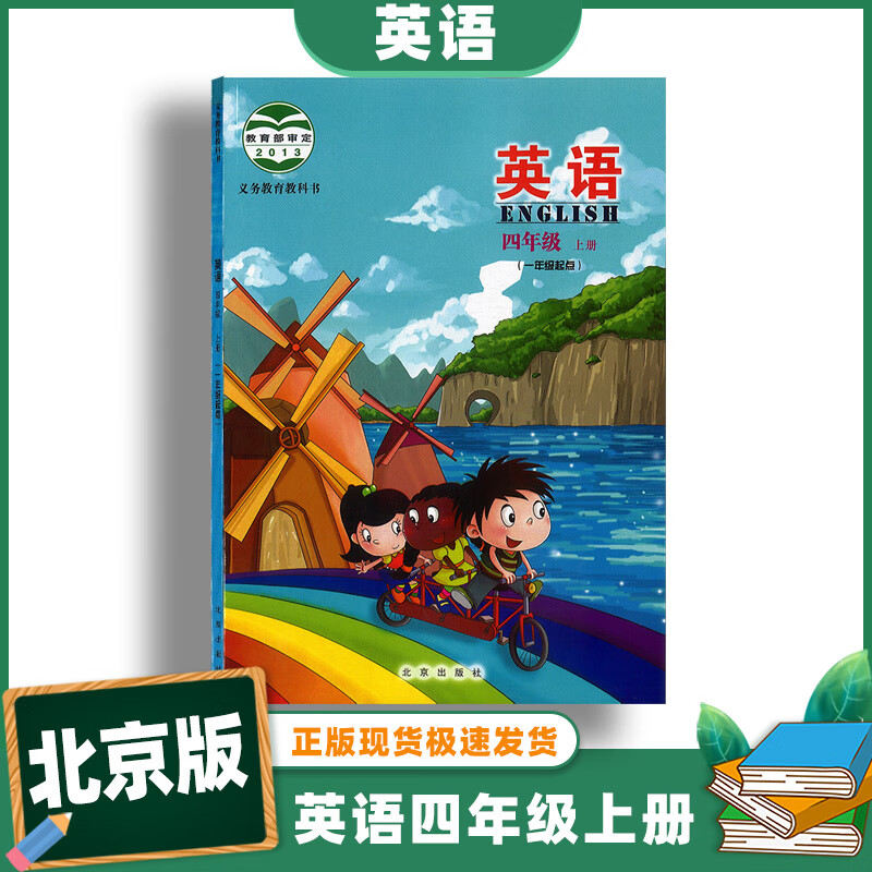 北京发货现货2023 适用 英语四年级上册课本教材教科书 4上英语书 北京课改版北京版BJ东城朝阳丰台大兴顺义昌平通州房山平谷适用 英语 四年级 上册 教科书 四年级上