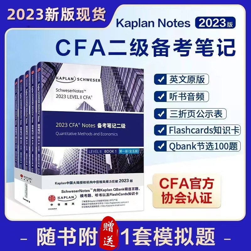 2023新版Kaplan CFA二级notes英文原版教材 特许金融分析师