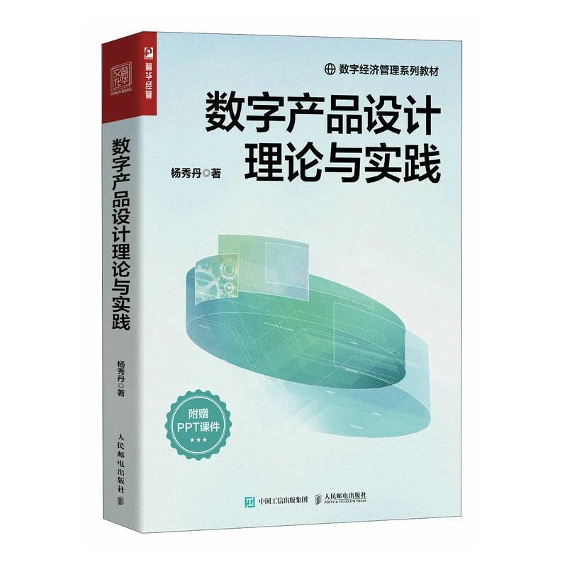 数字产品设计理论与实践（人邮普华出品）