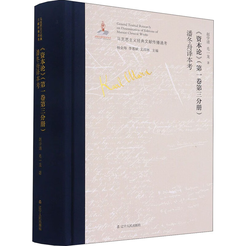 《资本论》(第1卷第3分册)潘冬舟译本考