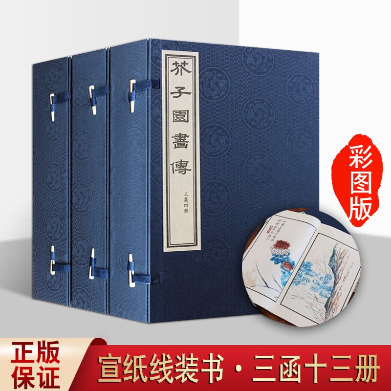 芥子园画传 宣纸线装书 三函十三册 彩图版芥子园画谱 国画书名家画集画册赏析 天津古籍出版社