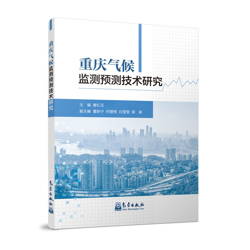 重庆气候监测预测技术研究