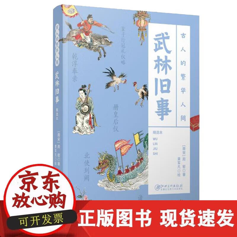 【现货】古人的繁华人间：武林旧事
