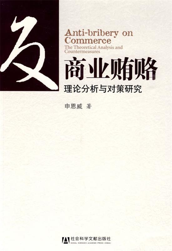 反商业贿赂 申恩威 著【书】