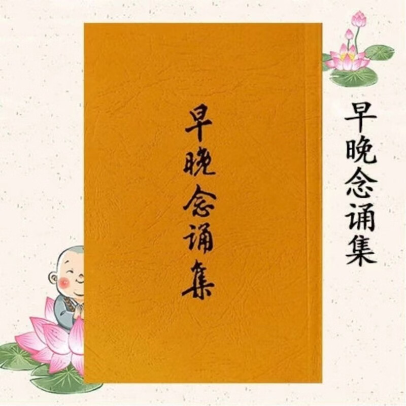 早晚课念诵集 简体32开 大字