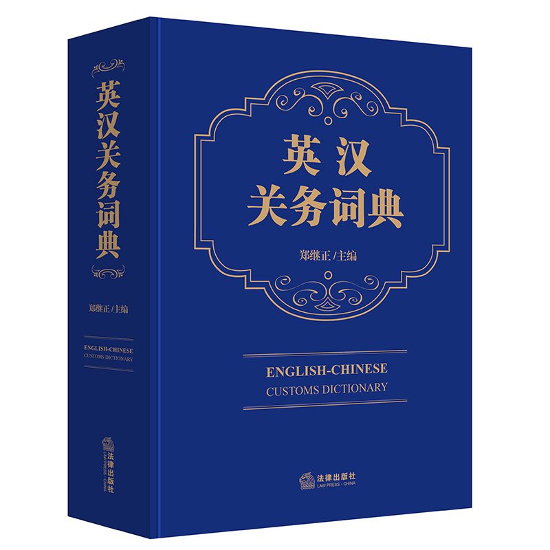 【保证】英汉关务词典 法律工具书 英汉关务词典