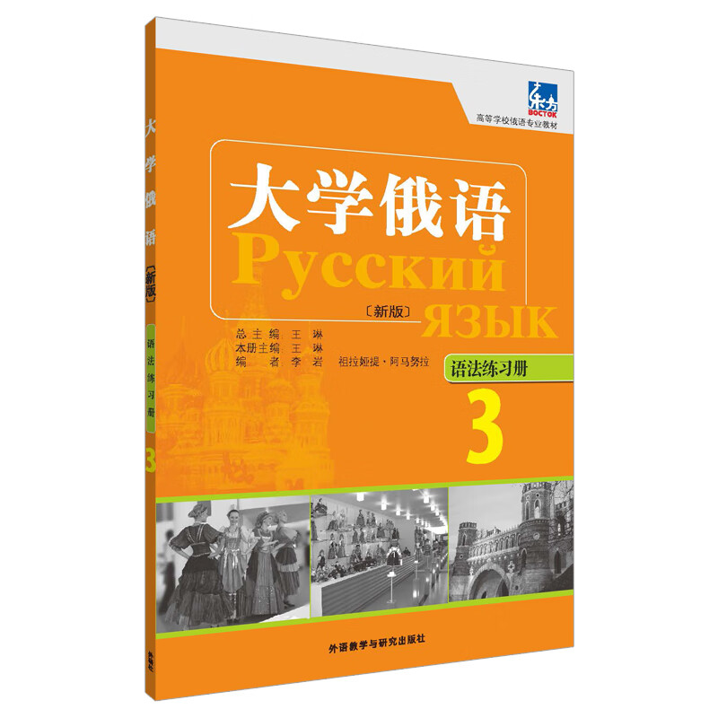 大学俄语(新版)(语法练习册)(3)