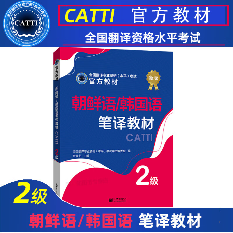 备考2023CATTI官方教材朝鲜语/韩国语笔译教材 2级 二级 笔译