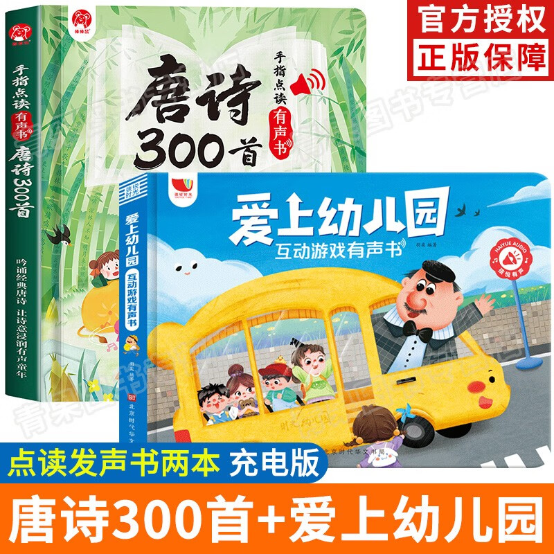 我爱上幼儿园互动游戏有声书 宝宝入园准备用品会说话的早教点读发声书幼儿启蒙认知儿童绘本有声读物 爱上幼儿园+唐诗300首手指点读有声书