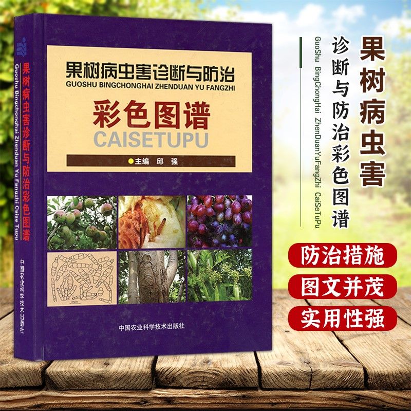 果树病虫害诊断与防治彩色图谱 果树打药 果树防治 果树种植技术 果树施肥剂量说明 果树修枝果树病害防
