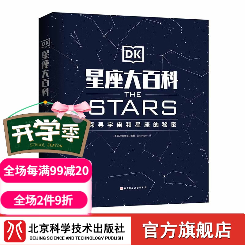 DK星座大百科:探寻宇宙和星座的秘密 儿童科普 天文 星座 北京科学技术