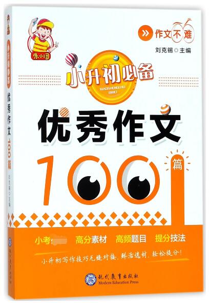 小升初必备优秀作文100篇