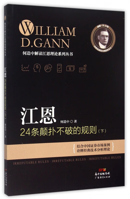 江恩24条颠扑不破的规则(下)/何造中解读江恩理论系列丛书