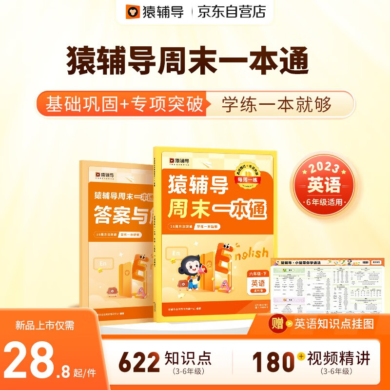 猿辅导周末一本通2023年春季新版练习册每日一练英语作业 小学英语 六年级下册