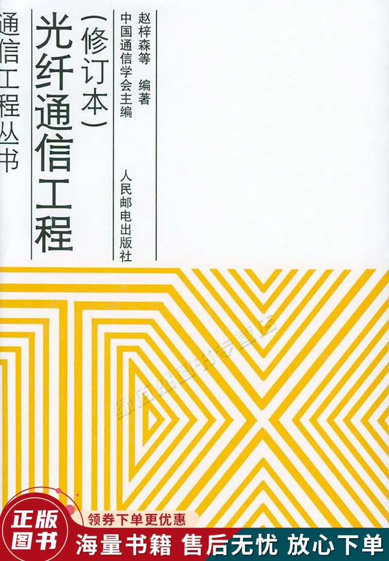 光纤通信工程修订本